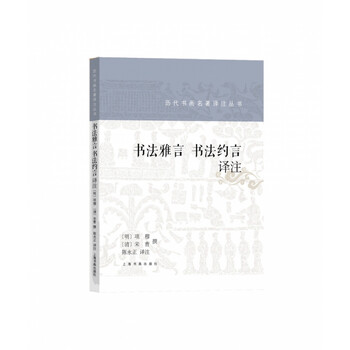 书法雅言书法约言译注/历代书画名著译注丛书 (明)项穆 (清)宋曹