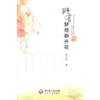 所有的梦想都开花 宋小词　著【正版书】