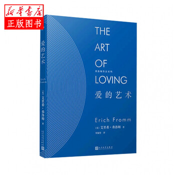 弗洛姆作品系列：爱的艺术（精装）  人民文学出版社 艾里希弗洛姆新华书店正版图书