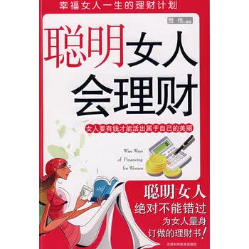 聪明女人会理财【正版图书】