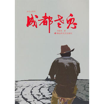 成都老鬼 刘春光　著 解放军文艺出版社 9787503324284