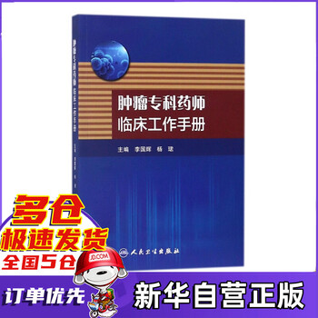 肿瘤专科药师临床工作手册