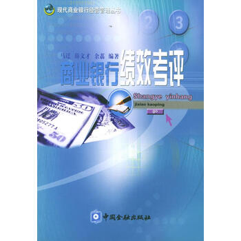 商业银行绩效考评