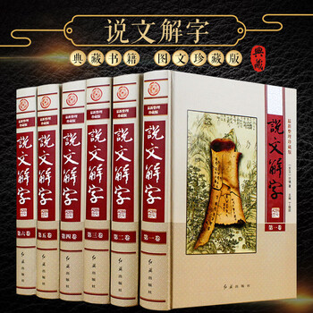 说文解字 6册精装珍藏版 文白对照说文解字注图解 细说汉字的故事 古籍工具书 国学经典丛书 收藏鉴赏送礼礼盒书籍