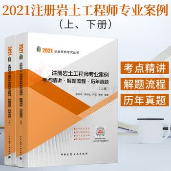 2021注册岩土工程师专业案例考点精讲.解题流程.历年真题(上下册)