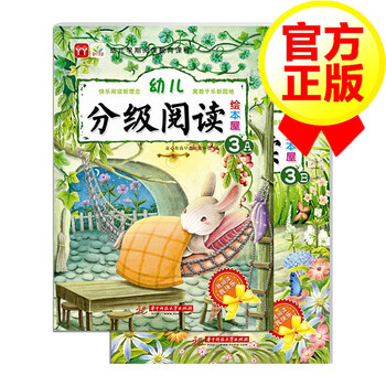幼儿分级阅读绘本屋3（套装共2册）