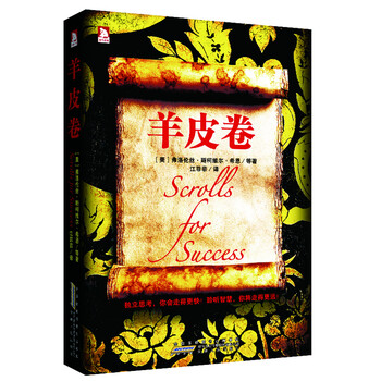 羊皮卷 (美)希恩,江菲菲 安徽人民出版社