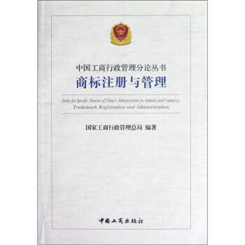 商标注册与管理 国家工商行政管理总局