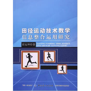 包邮：田径运动技术教学信息整合运用研究运动/健身田径运动教学研究 图书