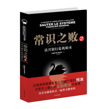 常识之败2:法兴银行危机始末