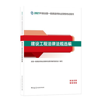 备考2022一级建造师2021教材 建设工程法律法规选编 中国建筑工业出版社