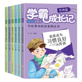 学霸成长记—男孩篇成长励志书（全6册）彩图注音版 小学生一二三四年级课外阅读书籍