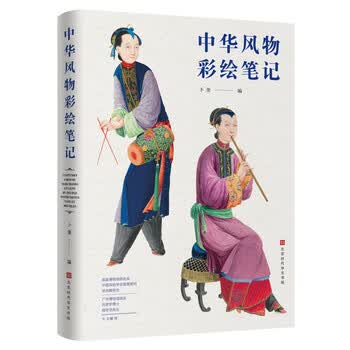 中华风物彩绘笔记