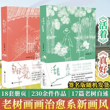 【可选书籍】老树画画作品系列 活着 真好 春醉花阴等名家画集 四季绘本赏析书籍 活着+真好 共2册