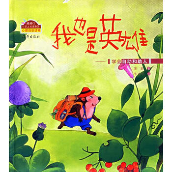 我也是英雄【正版图书，放心下单】