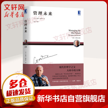 管理未来 彼得.德鲁克全集 巨变时代管理现代管理学之父的管理学思想经营管理社会商业经典管理者创造未来 企业管理 管理实务书籍