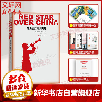 【赠导练一本全】红星照耀中国 西行漫记 八年级语文推荐阅读