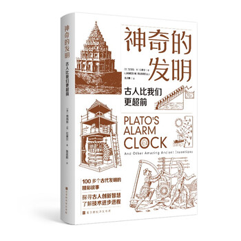 神奇的发明：古人比我们更超前