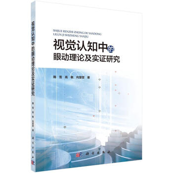 视觉认知中的眼动理论与实证研究隋雪哲学/宗教9787030576255 眼动研究
