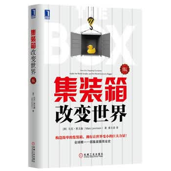 集装箱改变世界