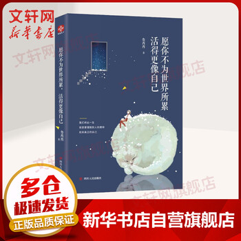 愿你不为世界所累，活得更像自己