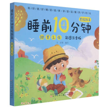 甜美之夜(彩图注音版)/睡前10分钟美绘故事