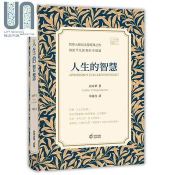 人生的智慧 精装 人文经典译丛 港台原版 哲学大师 叔本华 韦启昌 香港中和出版 哲学
