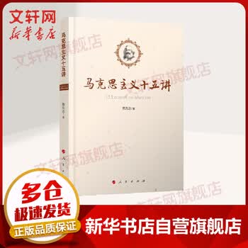 马克思主义十五讲 2016中国好书