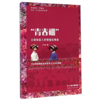 “青春棚”:云南他留人的情爱叙事曲
