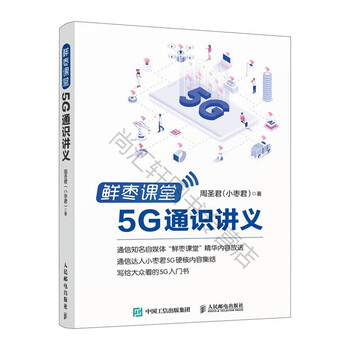 B鲜枣课堂 5G通识讲义