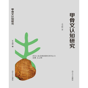 甲骨文认知研究