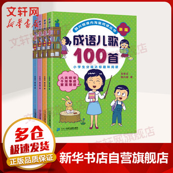 成语/歇后语/谚语/俗语儿歌100首 全四册 全国推动读书十大人物韩兴娥课内海量阅读丛书