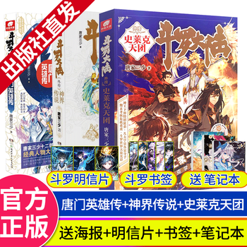 【出版社直发】 斗罗大陆外传唐门英雄传+神界传说+史莱克天团 唐家三少十四部作品主角豪华阵容