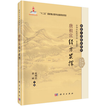 唐祖宣经方发挥 科学出版社
