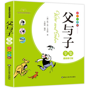 父与子漫画彩图注音版全集小学生课外读物搞笑幽默世界著名连环漫画集