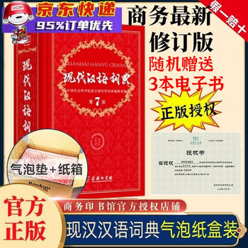 正版现在中国语文现代汉语词典第7版第七版商务出版社印刷印书馆初高中生大字典新华词典最非8版9版新版