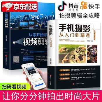 【京东配送】从零开始学做视频剪辑+手机摄影从入门到精通【套装2册】抖音 快手 拍摄剪辑全攻略