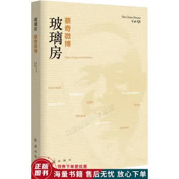 玻璃房：蔡奇微博