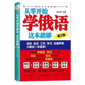 正版从零开始学俄语这本就够 实用俄语入门自学教材 俄语单词学习 零基础自学俄语