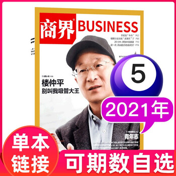 【单本可自选】商界杂志2022年5月企业经营管理财经贸易经管类期刊【单本】 2021年5月