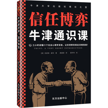 牛津通识课 信任博弈 凯瑟琳 霍利著 唐甜甜译 三小时读懂21个社会心理学实验 让你