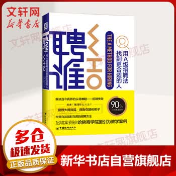 聘谁 用A级招聘法找到更合适的人