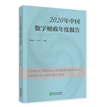 2020年中国数字财政年度报告9787521824803 刘尚希经济科学出版社经济