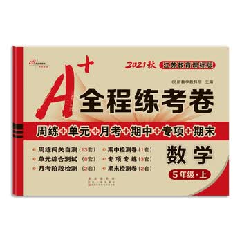 2021秋A+全程练考卷数学五年级江苏教育课标版