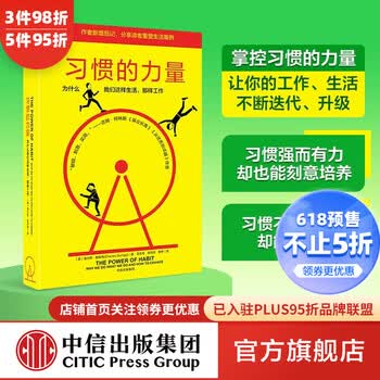 习惯的力量 查尔斯都希格 罗辑思维罗振宇推荐 高效的秘密作者 中信出版社图书