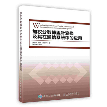 加权分数傅里叶变换及其在通信系统中的应用 人民邮电出版社