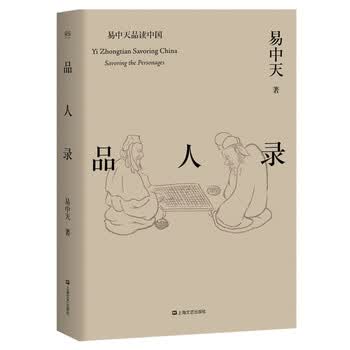 品人录/易中天品读中国