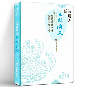 【，当天发货】书里书外话经典：马瑞芳话三国演义 马瑞芳 山东教育出版社