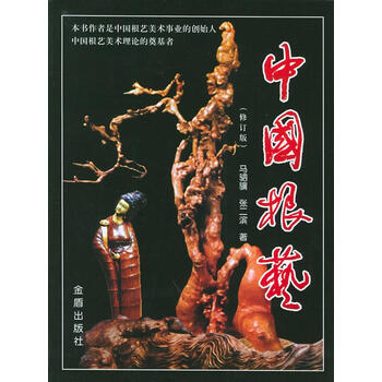 中国根艺 马驷骥,张二滨 著 金盾出版社