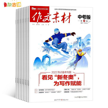 作文素材中考版杂志  2022年7月起订 1年共12期 初中生语文作文写作学习辅导课外阅读杂志铺